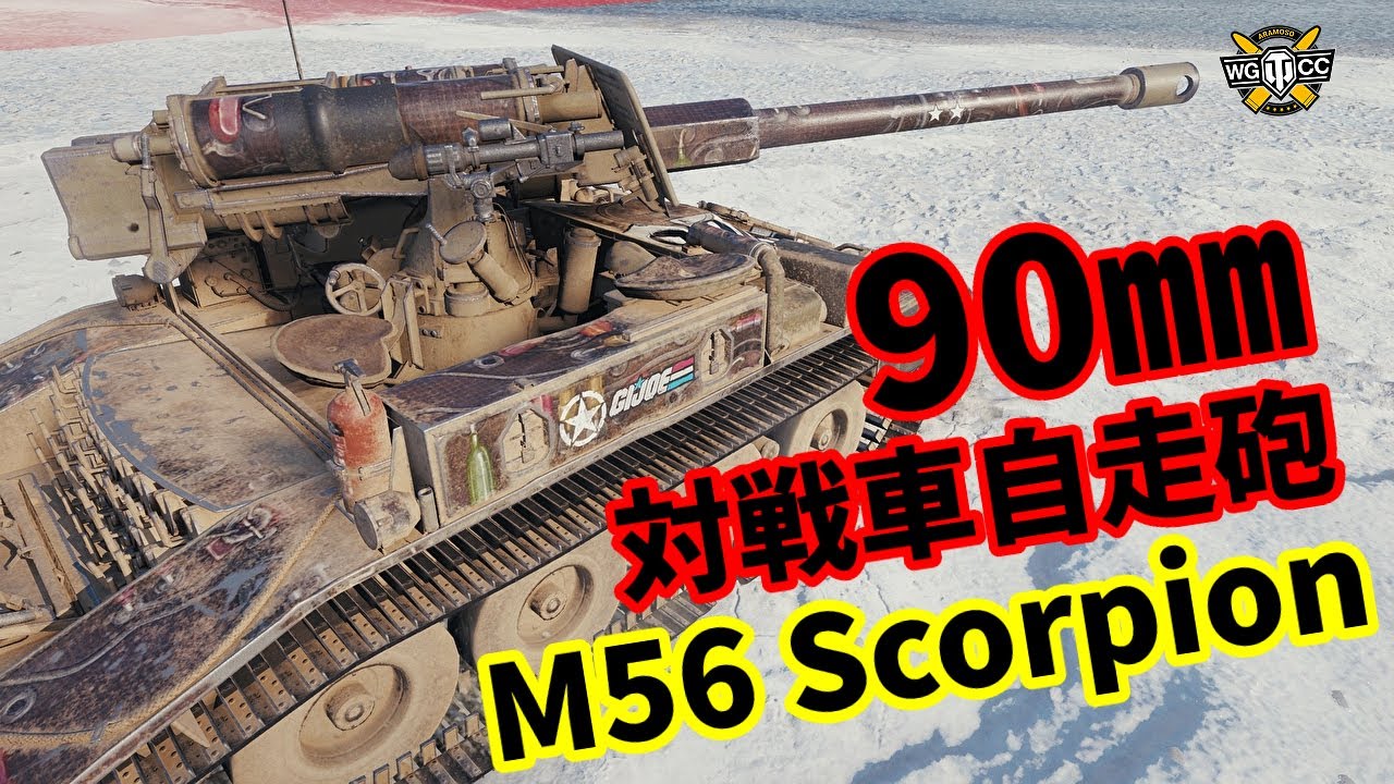 【WoT：M56 Scorpion】ゆっくり実況でおくる戦車戦Part1261 byアラモンド - YouTube