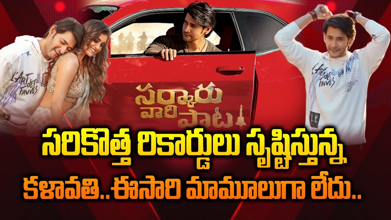 Sarkar Vari pata all time Create New Record || Mahesh Babu Sarkar vaari ...