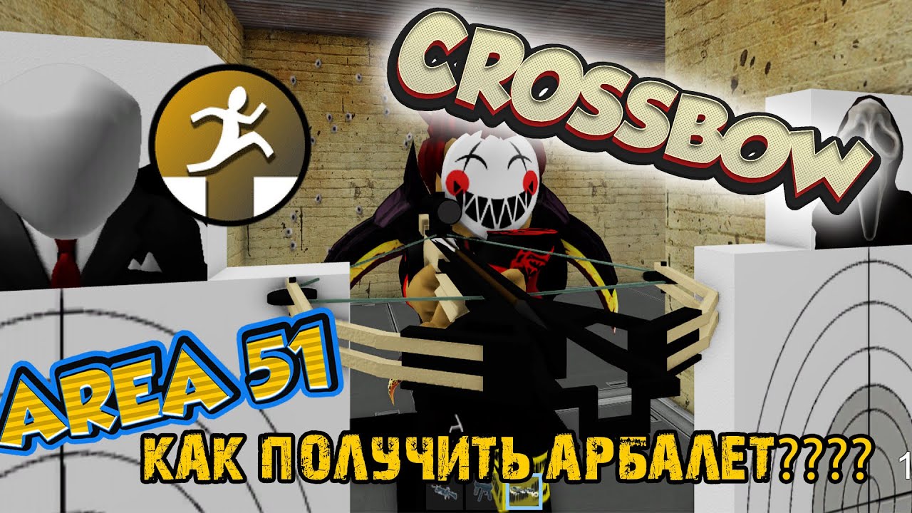 Зона 51 - Как Получить Арбалет??? НАВСЕГДА! - Area 51 - CROSSBOW - YouTube