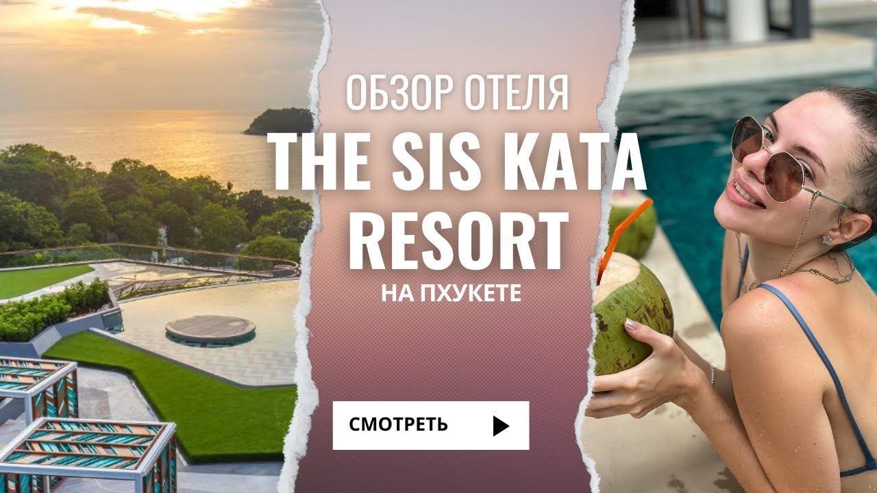 Обзор отеля на Пхукете THE SIS KATA 4*/ на пляже Ката/ Ката Ной/ Плюсы ...