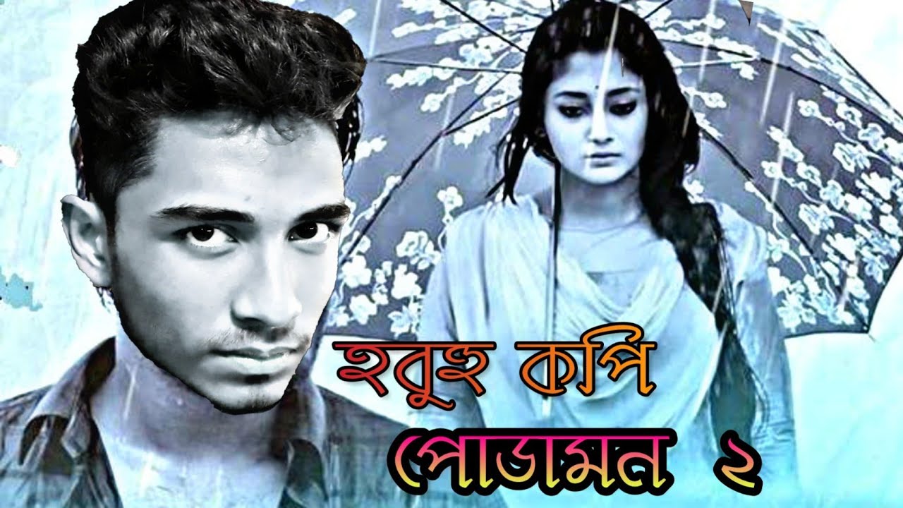 পোড়ামন ২ হুবহু কপি সিয়াম |Poramon 2 Movie Spoof | Siam & Pujja | Jaaz ...