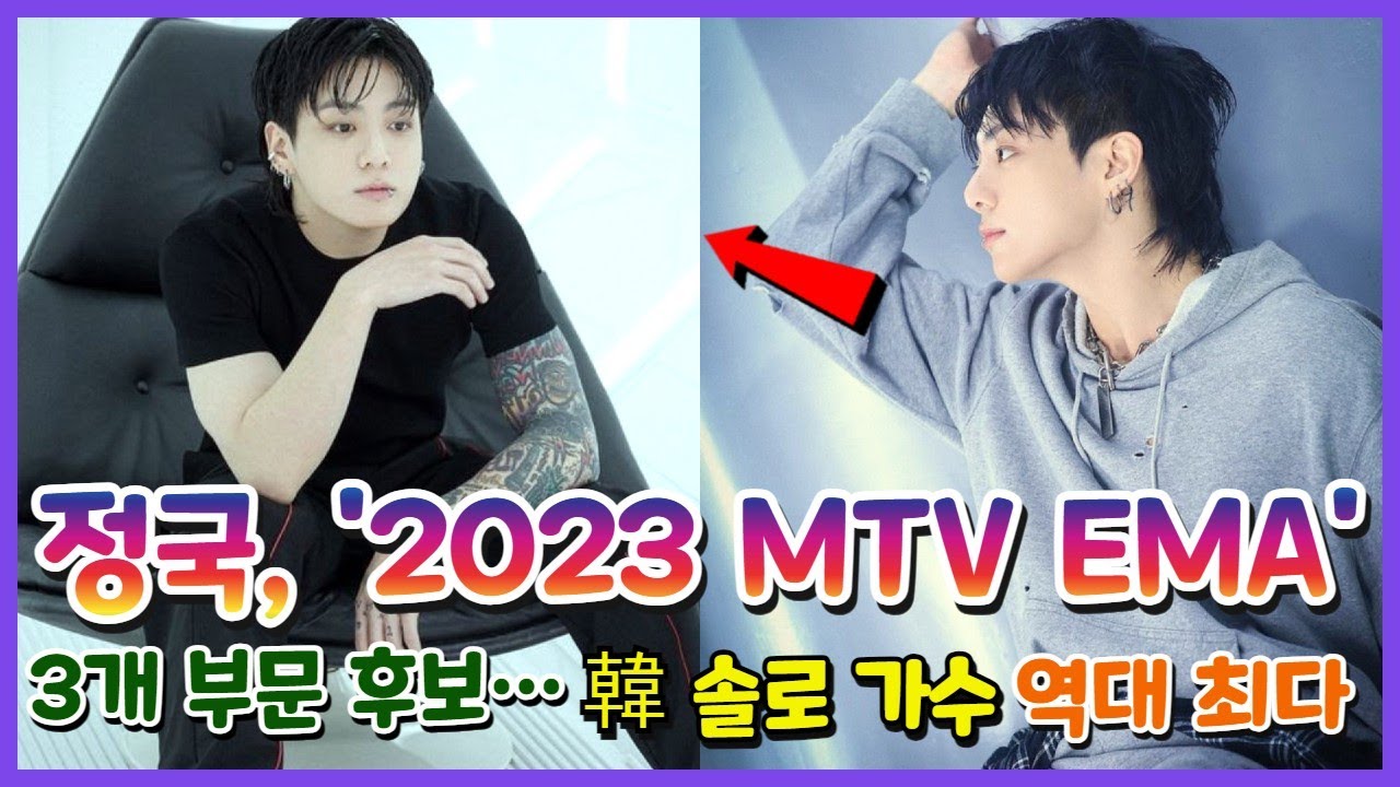 정국, '2023 MTV EMA' 3개 부문 후보…韓 솔로 가수 역대 최다 - YouTube
