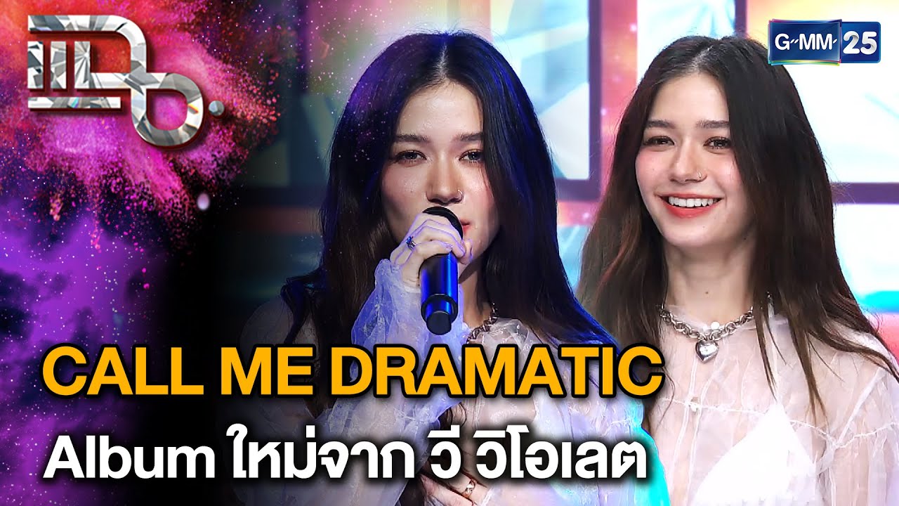 "วี วิโอเลต" สาดทุกอารมณ์กับอัลบั้มล่าสุด "CALL ME DRAMATIC" | แฉ 25 ...