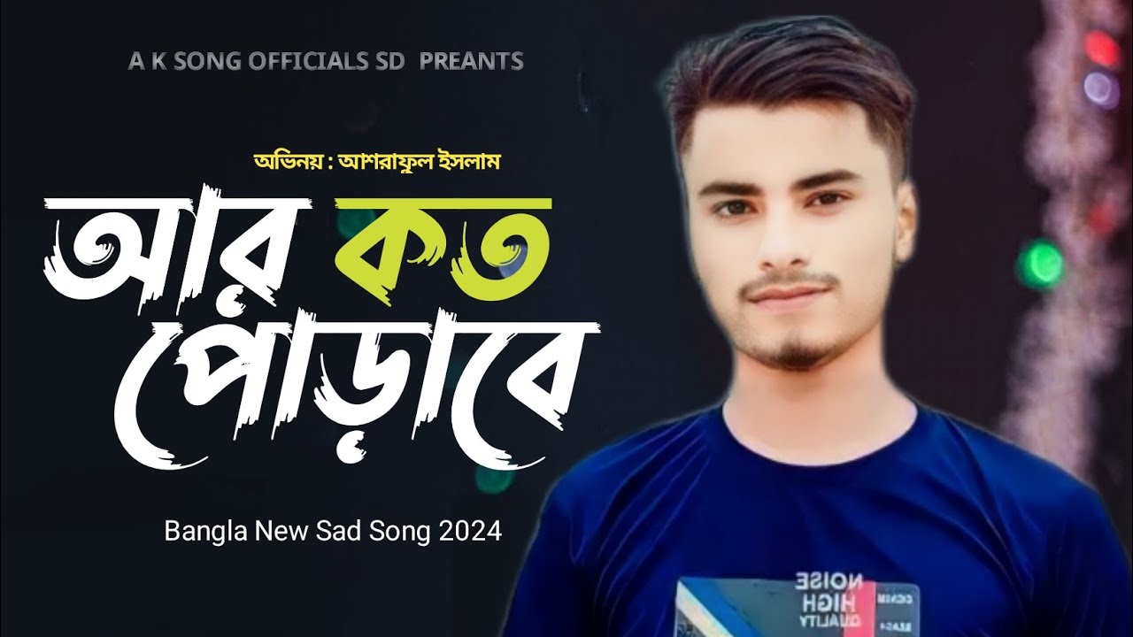 Bangla Song | আর কত পোড়াবে | 2024 notun notun song video | A K Song ...