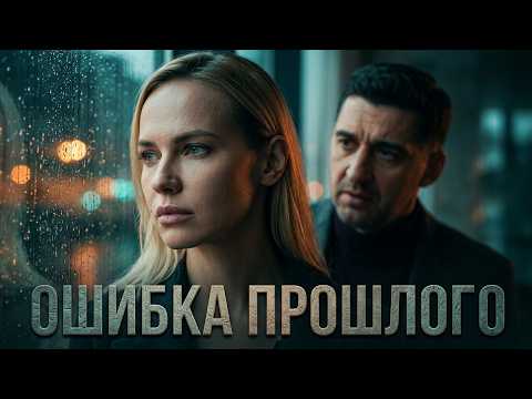 ОДНА ОШИБКА В ЮНОСТИ СТОИЛА ЕЙ 20 ЛЕТ ТИШИНЫ! Простить себя. ВСЕ СЕРИИ. Мелодрама