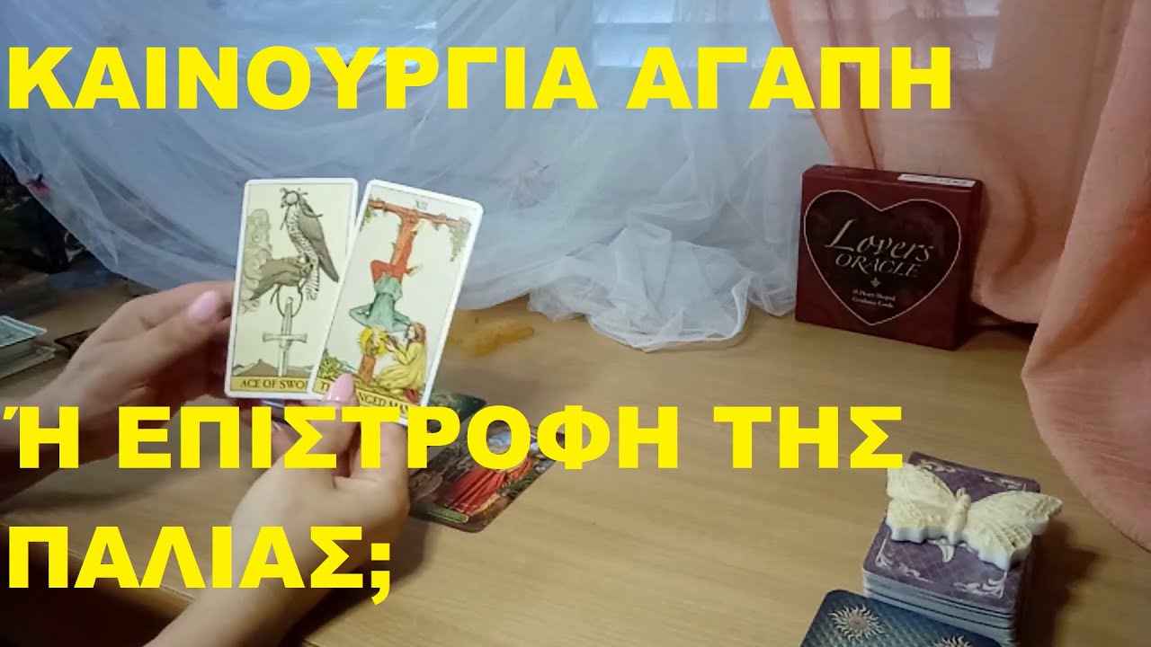 ΚΑΙΝΟΥΡΓΙΑ ΑΓΑΠΗ Ή ΕΠΙΣΤΡΟΦΗ ΤΗΣ ΠΑΛΙΑΣ; - YouTube