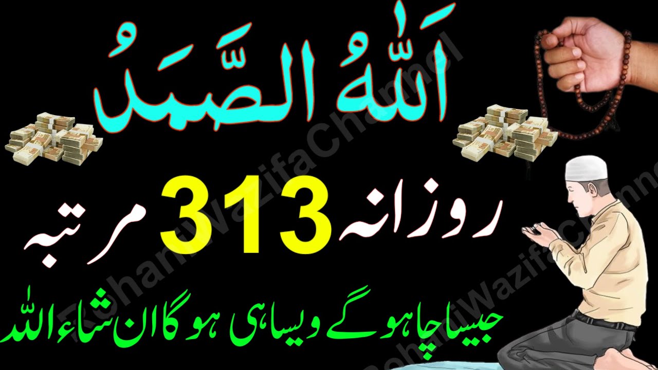 Allah Hu Samad Daily 313 Bar Parhne Ke Fayde | Allah hu samad Rizq ...