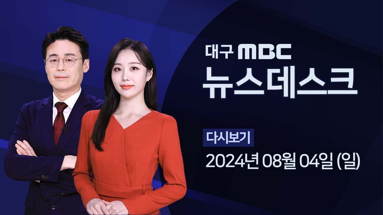 2024-08-04 (일) 대구MBC 뉴스데스크 - YouTube