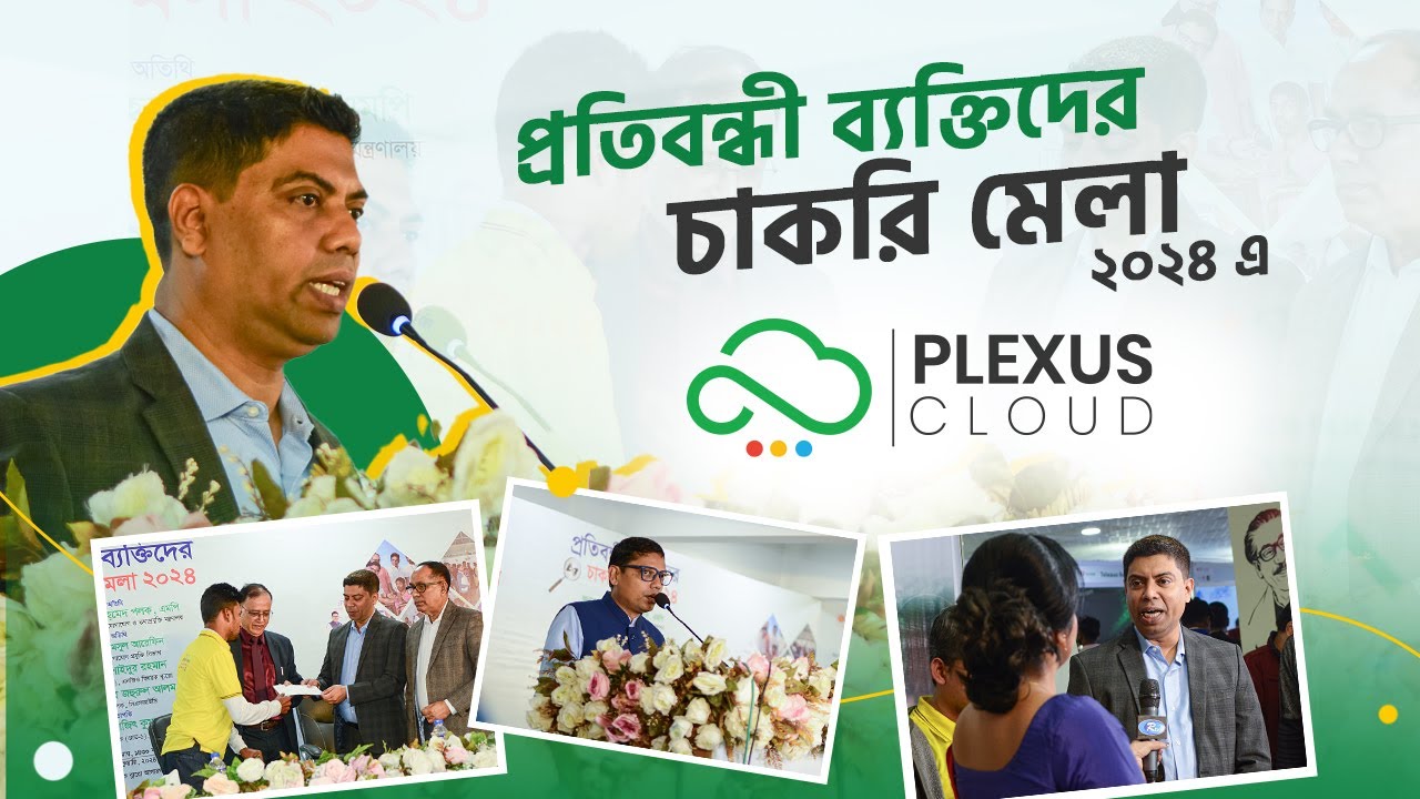 প্রতিবন্ধী ব্যক্তিদের চাকরি মেলা ২০২৪ এ Plexus Cloud | 2024 - YouTube