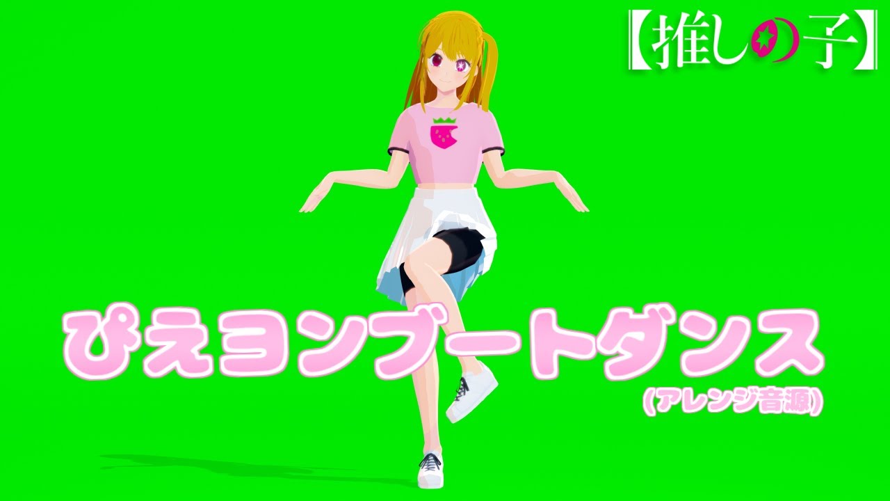 VRoid星野ルビーちゃんも「ぴえヨンブートダンス」踊ってみた！【推しの子MMD】【Ruby Hoshino/Oshi no ko】 - YouTube