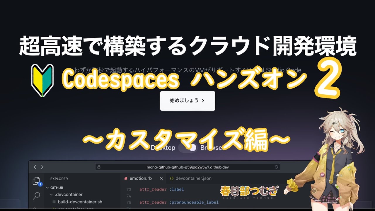 【初めての人向け】Codespaces ハンズオン 〜カスタマイズ編〜 - YouTube