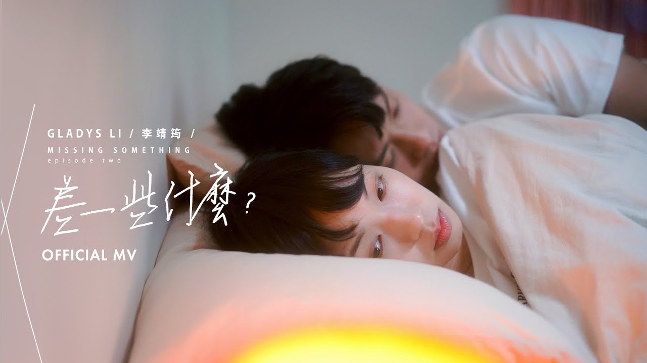 李靖筠 Gladys Li《差一些什麼?》(Missing Something) [Official MV] - YouTube