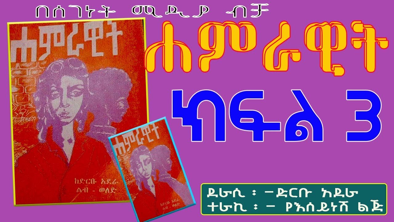 ሐምራዊት/Ethiopian Amharic tireka/ክፍል 3 - YouTube