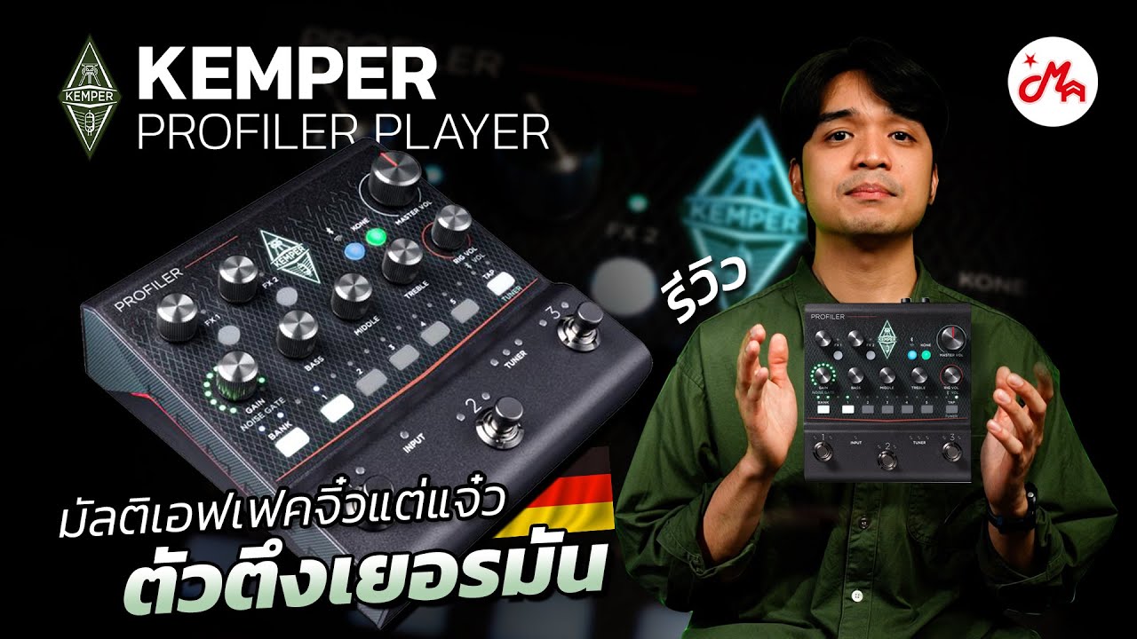 Kemper Profiler Player มัลติเอฟเฟคจิ๋วจี๊ด ตัวตึงจากเยอรมัน - YouTube