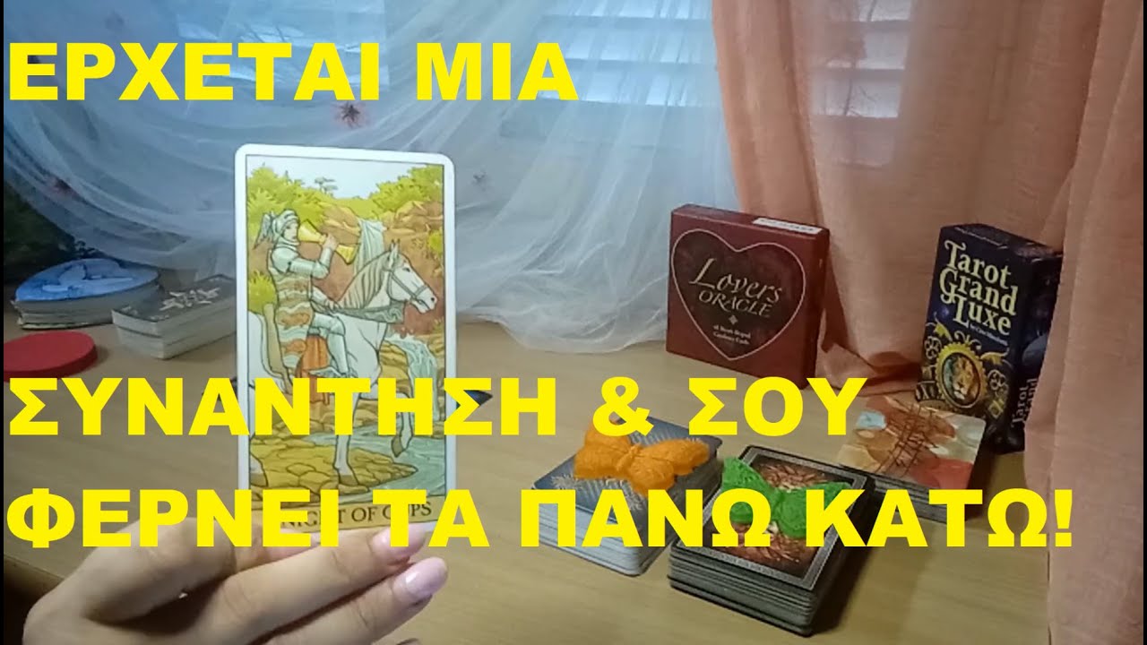 ΕΡΧΕΤΑΙ ΜΙΑ ΣΥΝΑΝΤΗΣΗ & ΣΟΥ ΦΕΡΝΕΙ ΤΑ ΠΑΝΩ ΚΑΤΩ! - YouTube