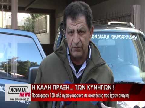 Η ΚΑΛΗ ΠΡΑΞΗ... ΤΩΝ ΚΥΝΗΓΩΝ! ΔΕΙΤΕ ΤΟ ΡΕΠΟΡΤΑΖ - YouTube