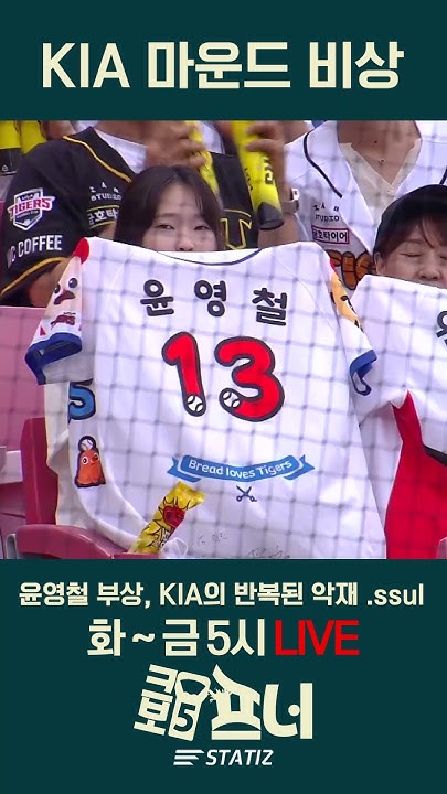 윤영철 부상, KIA의 반복된 악재 #kbo #야구 #kia타이거즈 - YouTube