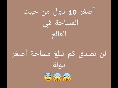 أصغر 10 دول في العالم من حيث المساحة لن تصدق كم تبلغ مساحة اصغر دولة 😱😱 ...