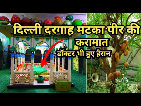 Matka peer baba delhi, इस दरगाह पर हर मुराद पूरी होती है, यहां लाइलाज ...