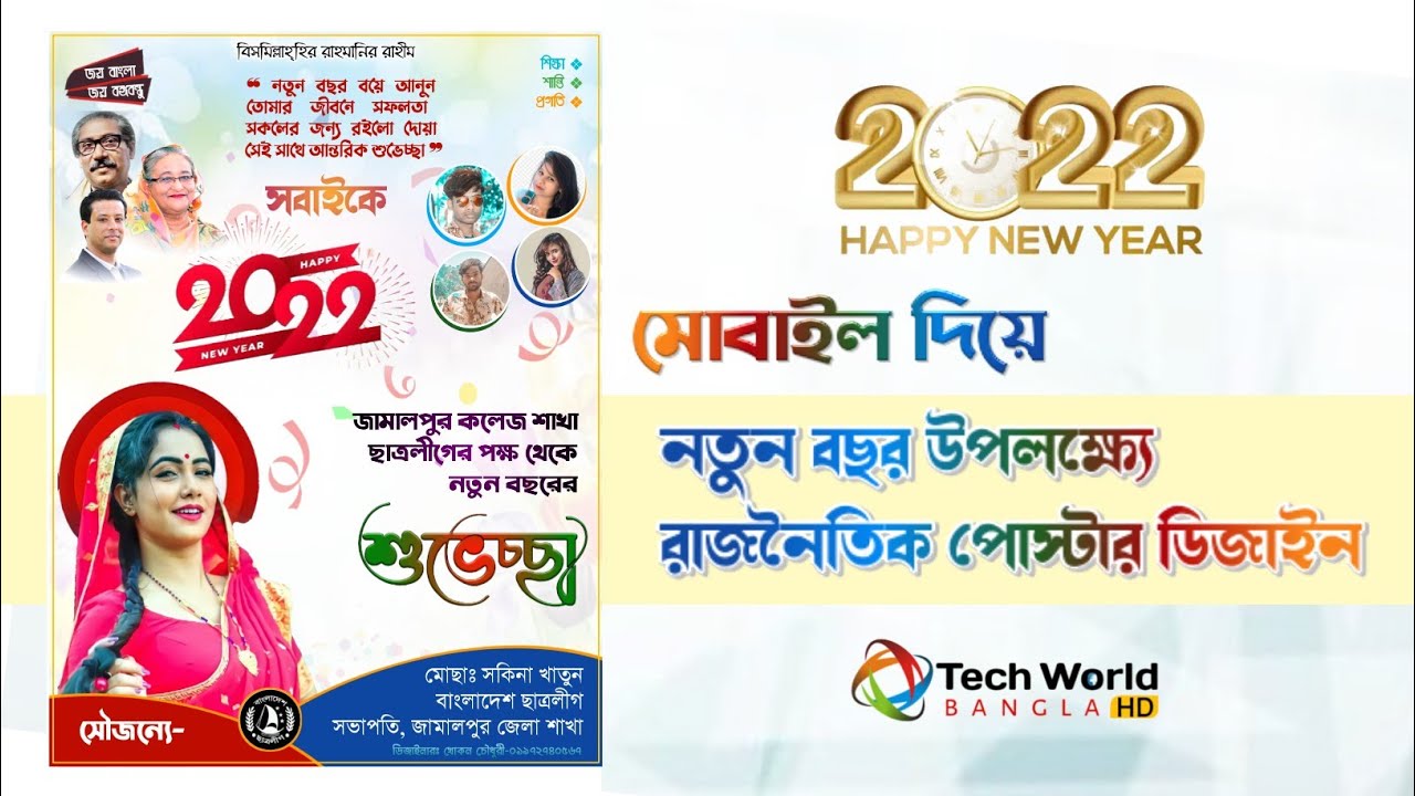 নতুন বছরের রাজনৈতিক পোস্টার ডিজাইন | How to make New Year Political ...