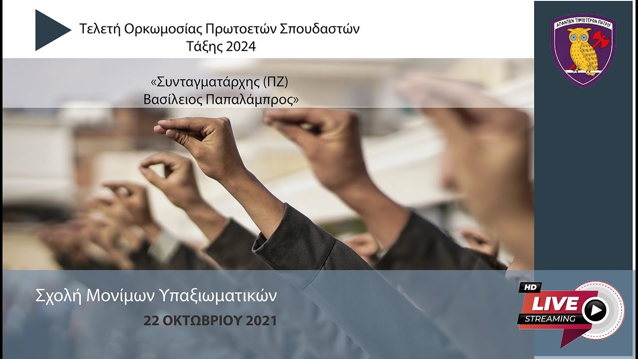 Τελετή Ορκωμοσίας Πρωτοετών Σπουδαστών Τάξης 2024 - YouTube