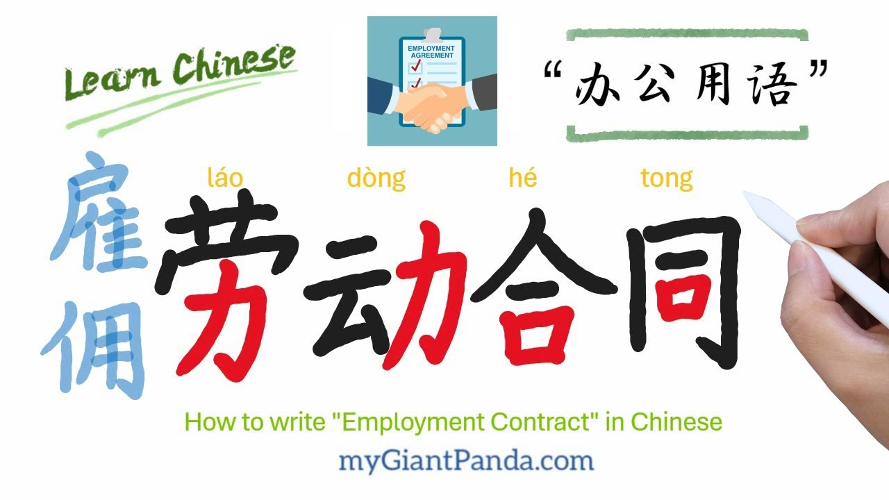 学中文【劳动合同 láo dòng hé tong】How to Write Chinese Characters 偏旁部首 (力字旁, 口字 ...