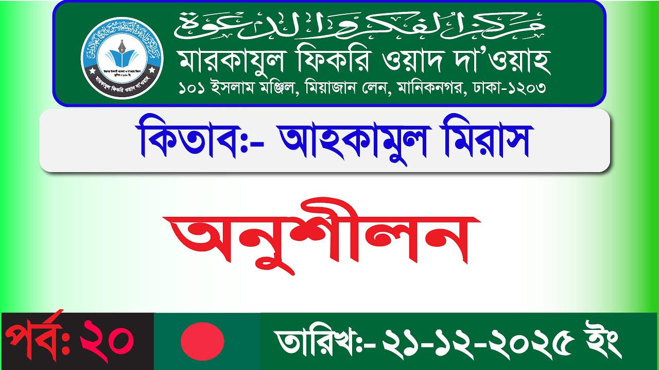 আহকামুল মিরাস Class Video2025-12-21_ 06:40Part 20 - YouTube