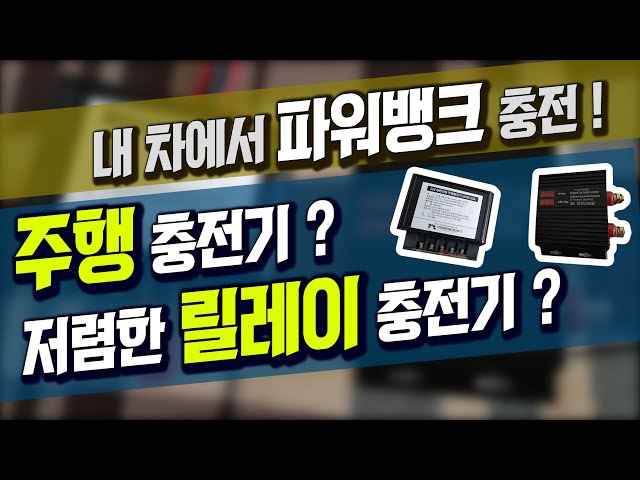 170 차에서 파워뱅크 충전 주행충전기 Vs 릴레이충전기 비교 파워뱅크충천주행충전기릴레이주행충전기배터리병렬연결저전압차단