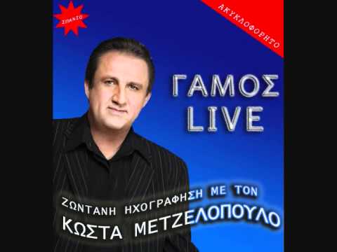 ΣΑΓΑΠΩ ΓΙΑΤΙ ΕΙΣΑΙ ΩΡΑΙΑ LIVE-ΚΩΣΤΑΣ ΜΕΤΖΕΛΟΠΟΥΛΟΣ - YouTube