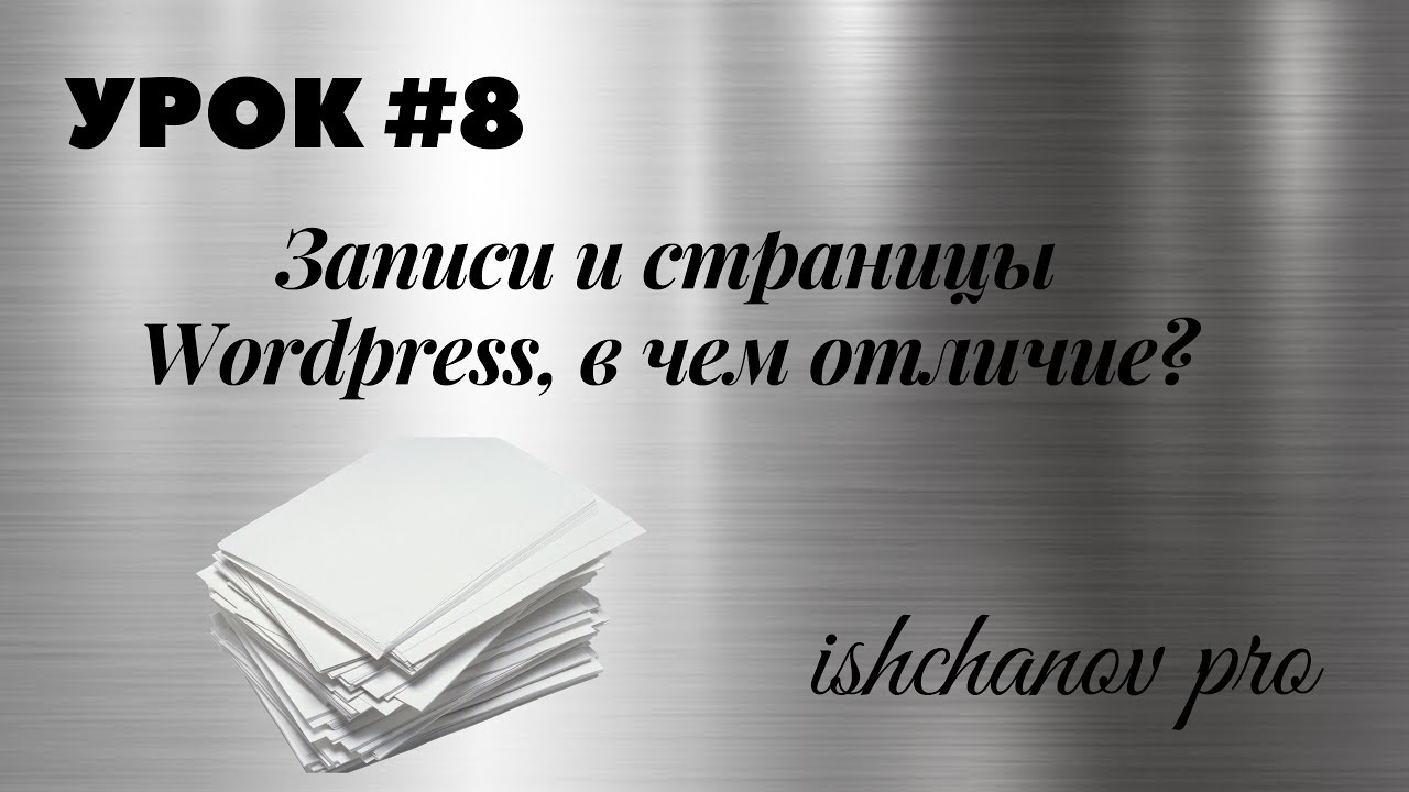 Урок 8 Записи и страницы Wordpress в чем отличие Youtube