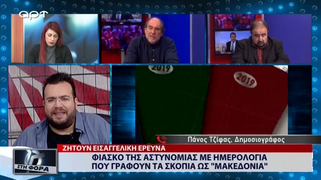 Φιάσκο της ΕΛ.ΑΣ. με ημερολόγια που γράφουν τα Σκόπια ως «Μακεδονία ...