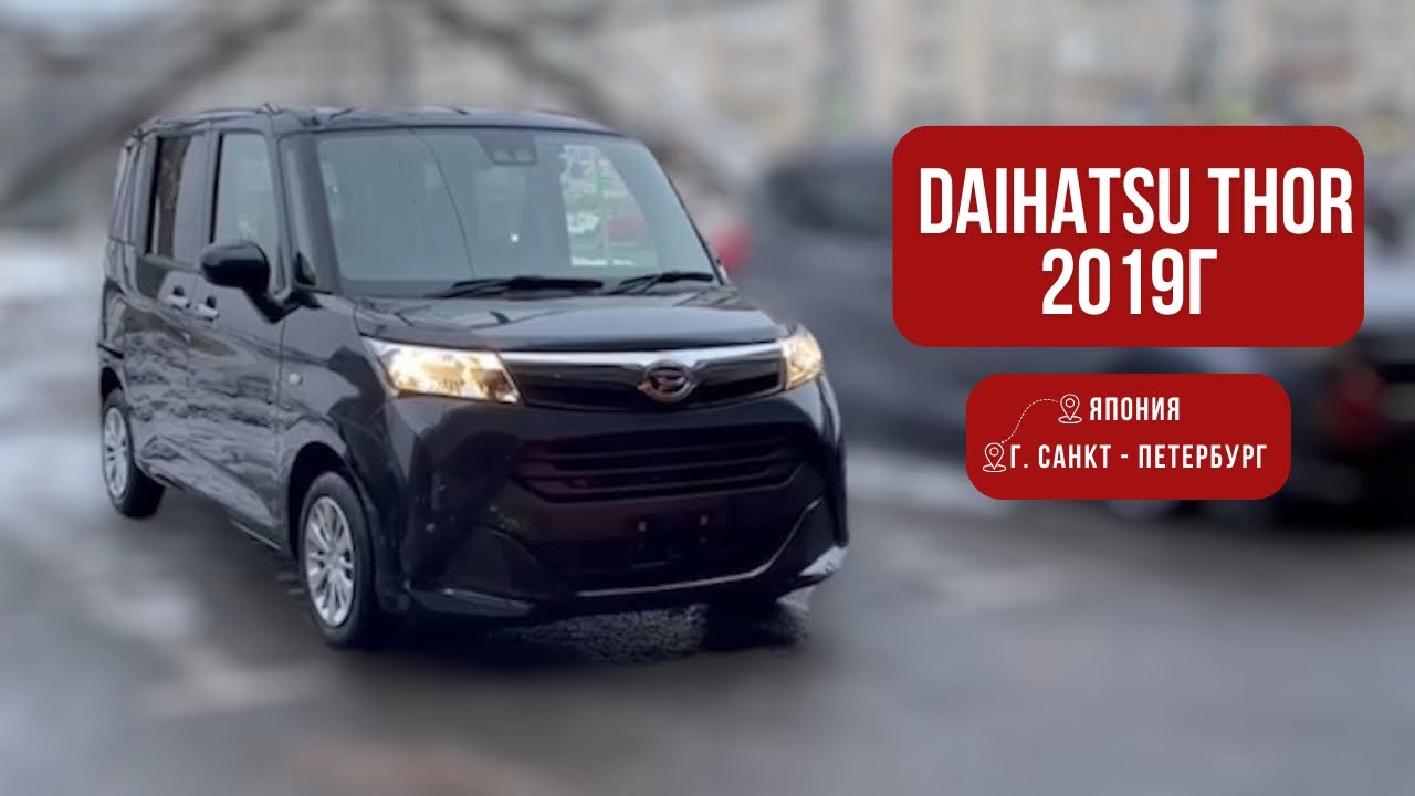 ОБЗОР DAIHATSU THOR / TOYOTA TANK 2019 ГОДА | АВТОМОБИЛИ ИЗ ЯПОНИИ ...
