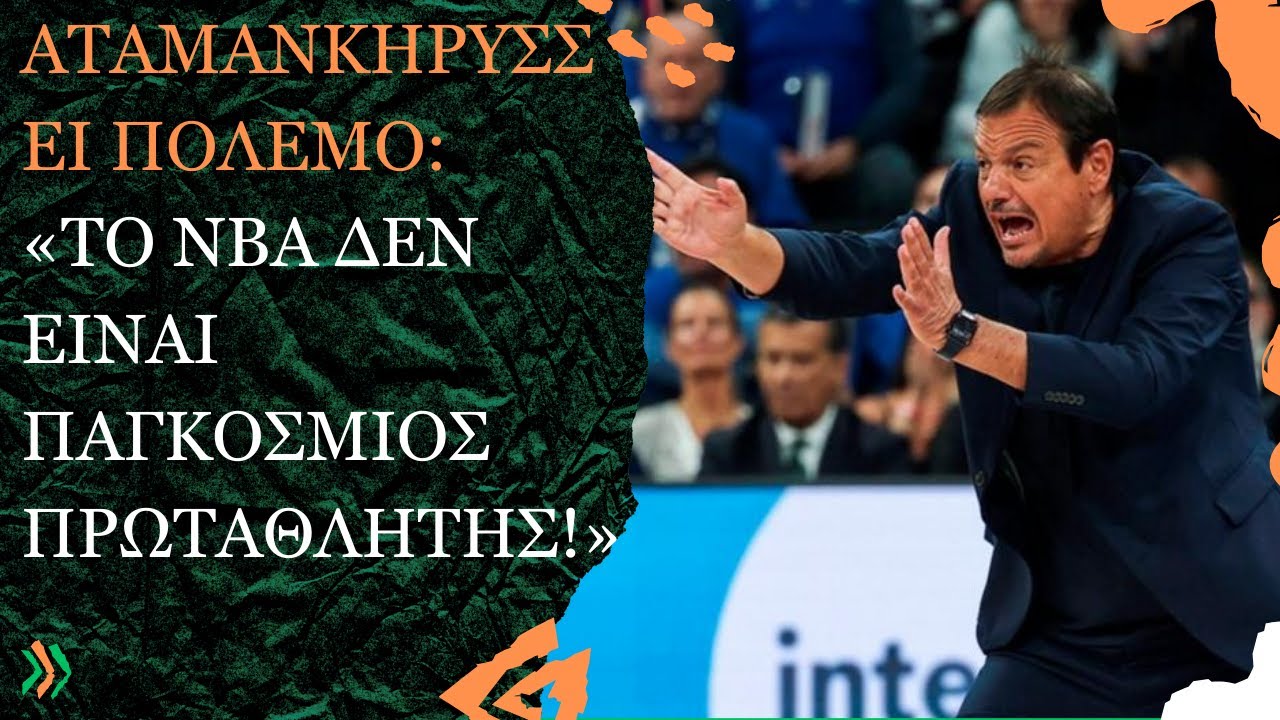 🏀 Ο Αταμάν «κατακεραυνώνει» το ΝΒΑ και ΑΠΑΙΤΕΙ αγώνα με τον Παναθηναϊκό ...