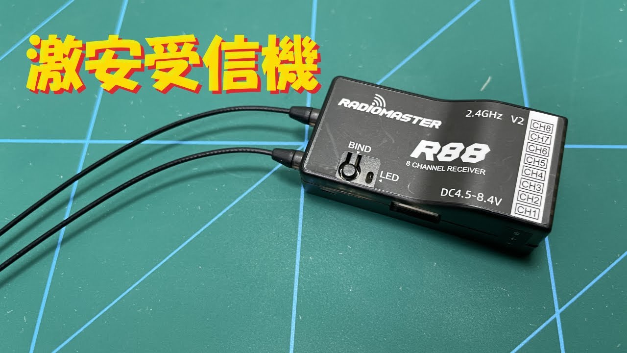 【ラジコン飛行機】激安8チャネル受信機R88-V2 バインド - YouTube