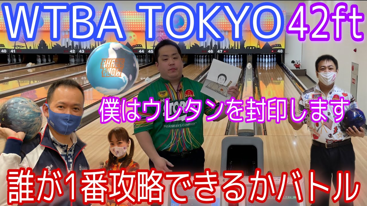 挑戦状！！【WTBA TOKYO】世界難易度のレーンコンディションを攻略【リモート対戦】 - YouTube