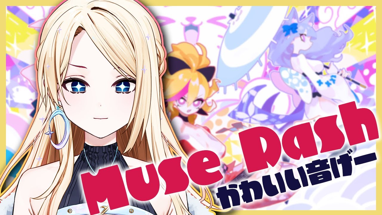 【Muse Dash】音ゲーらしい？初音ゲーだ！【#新人vtuber 】 - YouTube