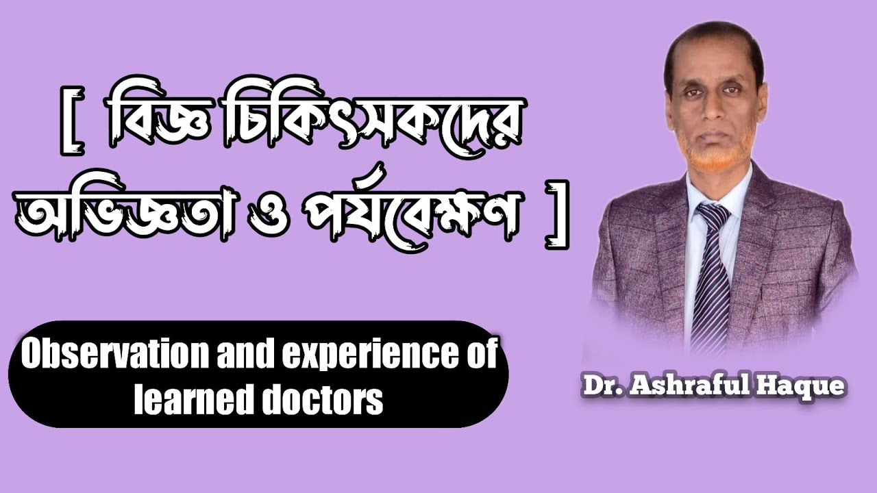 Observation and experience of learned doctors | Dr. Asraful Haque | Md Raisul Ismail Khan. - YouTube