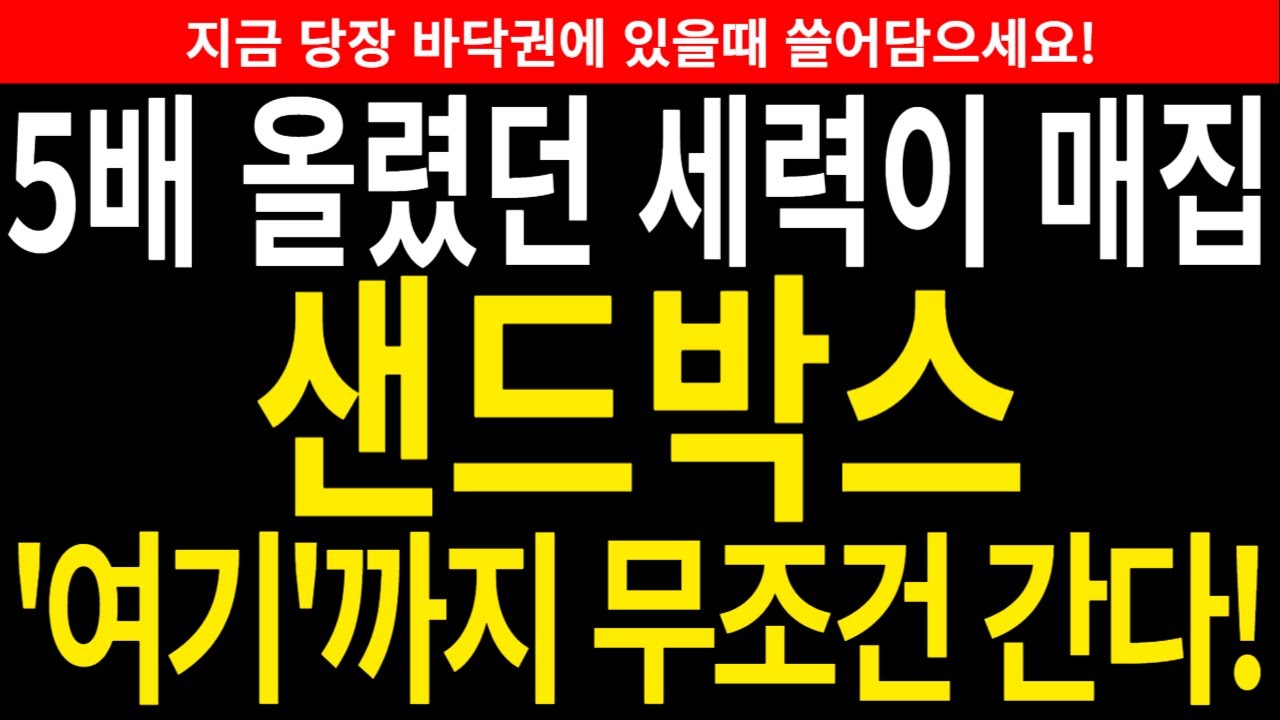 샌드박스 Sand 샌드박스코인샌드박스전망샌드박스코인전망샌드박스목표가샌드박스분석샌드박스상담암호화폐샌드박스목표가