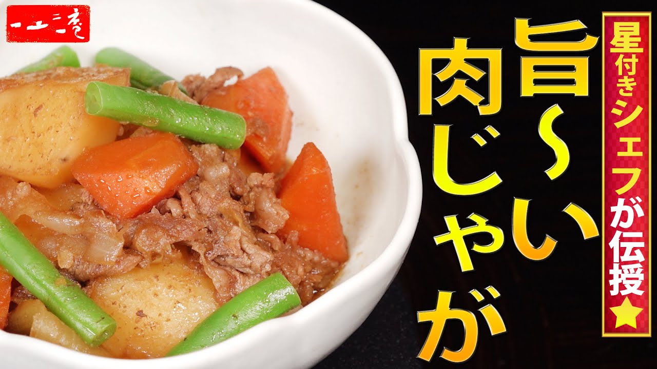 【肉じゃが】星付きシェフが教える『極旨肉じゃが』nikujaga/Meat and potato stew Japanese style ...