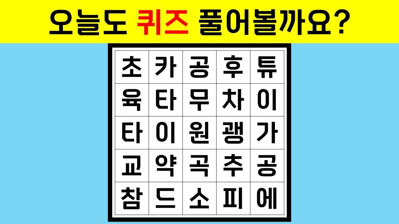 집중력 관찰력 모두 상승 두뇌자극으로 치매 예방 하세요 숨은단어찾기 치매예방 퀴즈 초성퀴즈 단어퀴즈 두뇌운동