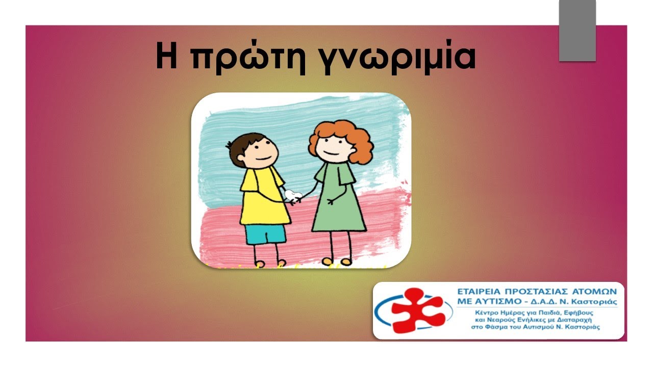 Η πρώτη γνωριμία με το μαθητή με αυτισμό - YouTube
