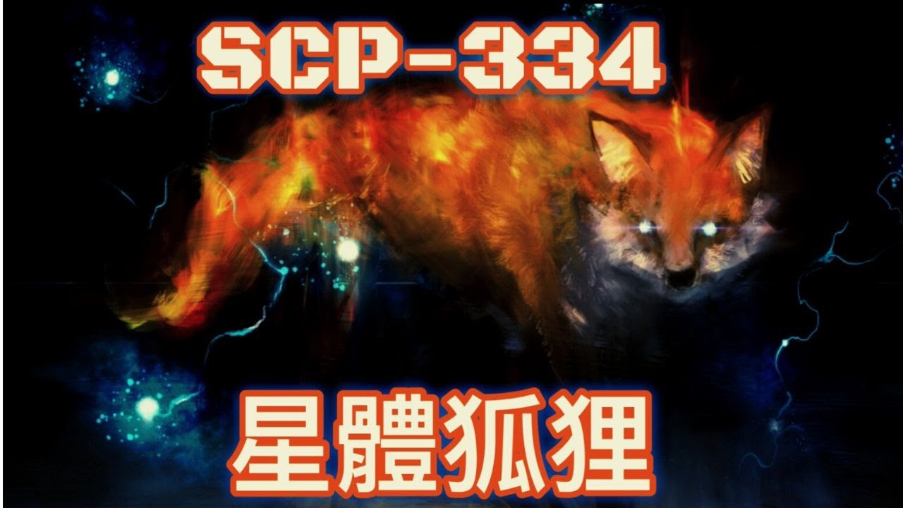 SCP基金會 SCP-334 星體狐狸 Stellar Vulpine (中文) - YouTube