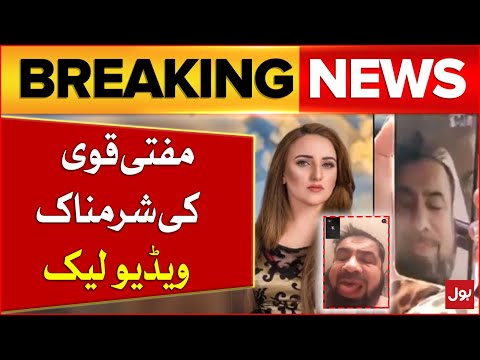 Hareem Shah Leaked Mufti Qavi Video | Mufti Qavi viral Video | Breaking News