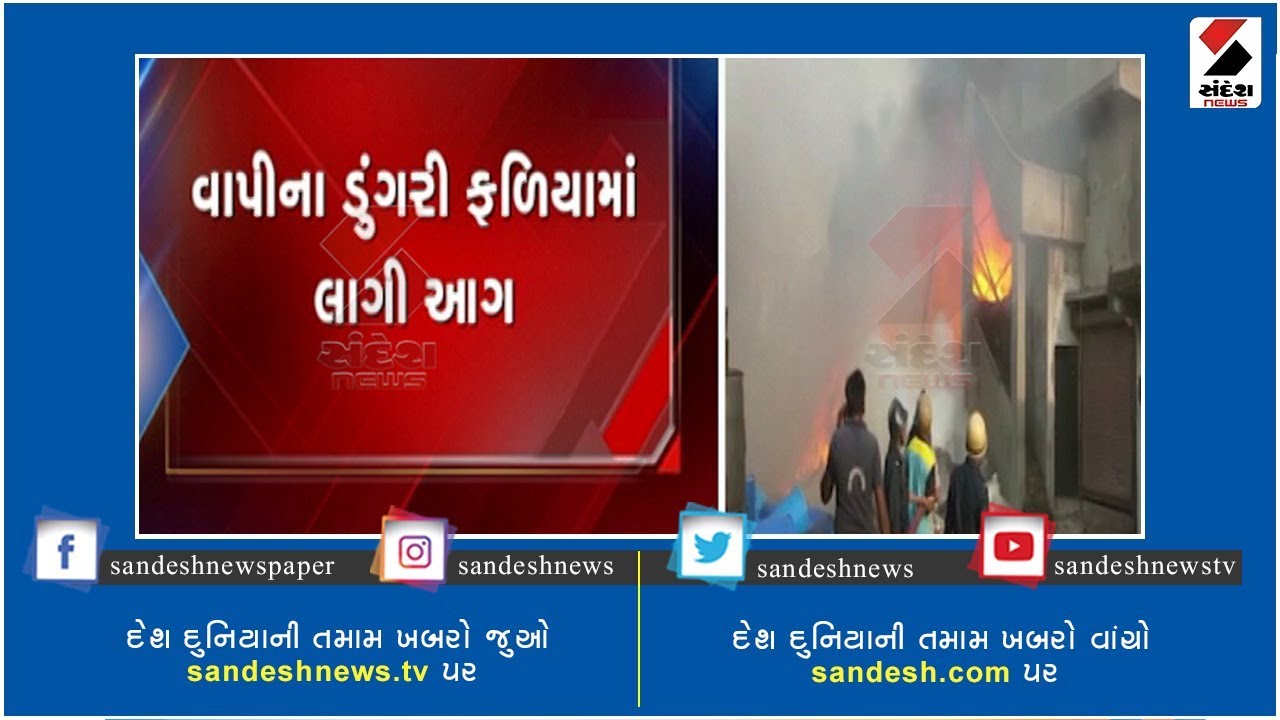 Fire in Dungri Faliya of Vapi, 4 car of fire fighter at the scene of ...