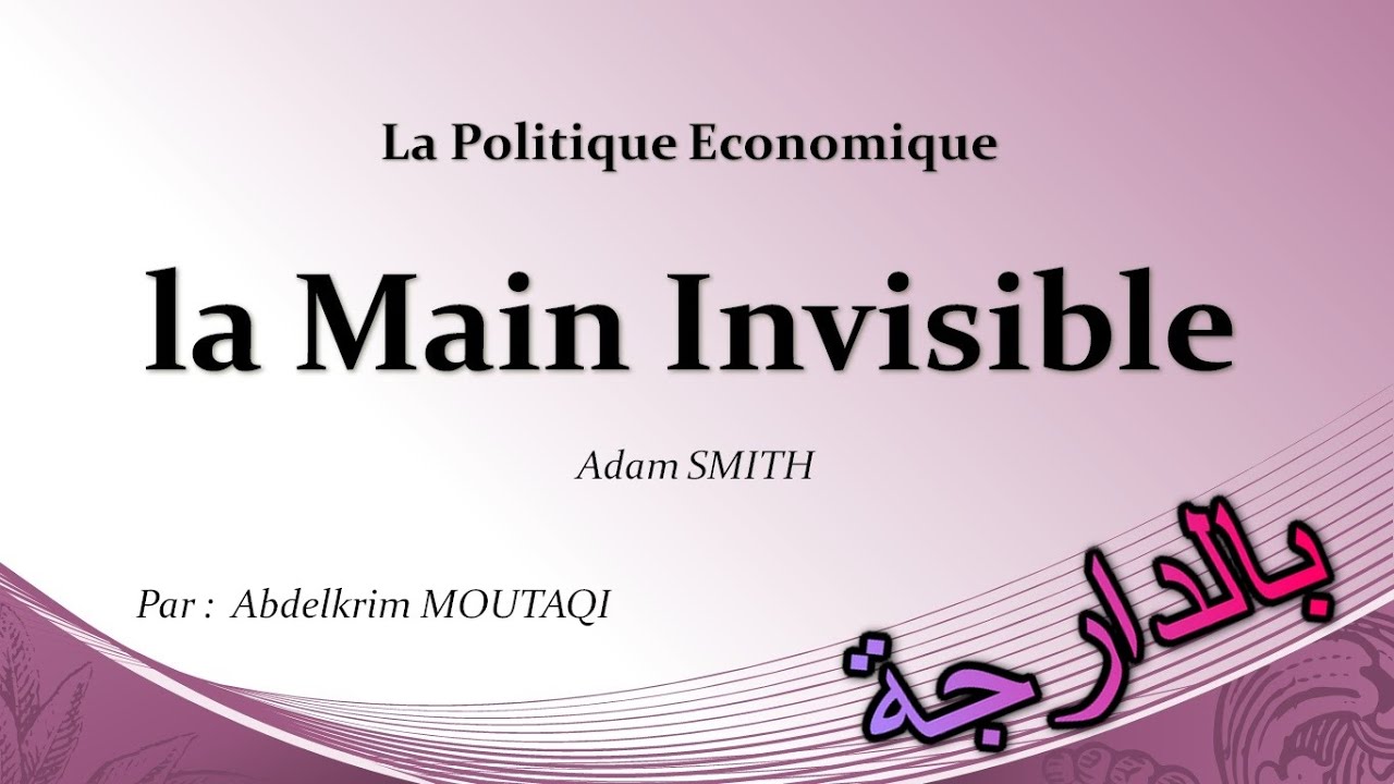 la Main Invisible [ Adam SMITH ] ( بالدارجة ) - YouTube