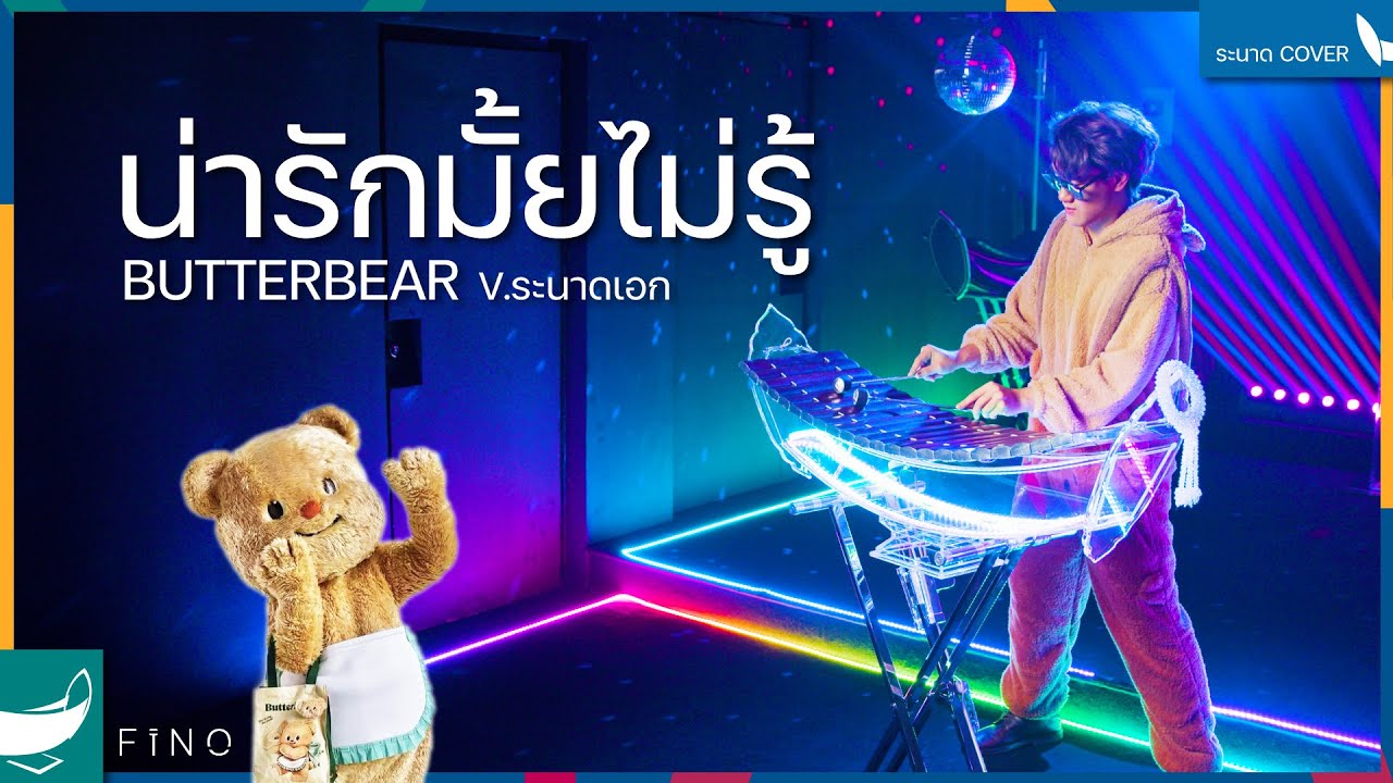 BUTTERBEAR - น่ารักมั้ยไม่รู้ ( Narak Mhai Mai Roo) | ระนาดเอก (ranad ...