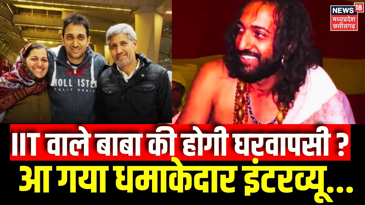 IIT Baba Abhay Singh Exclusive Interview: पिता के सवालों पर IIT बाबा का ...
