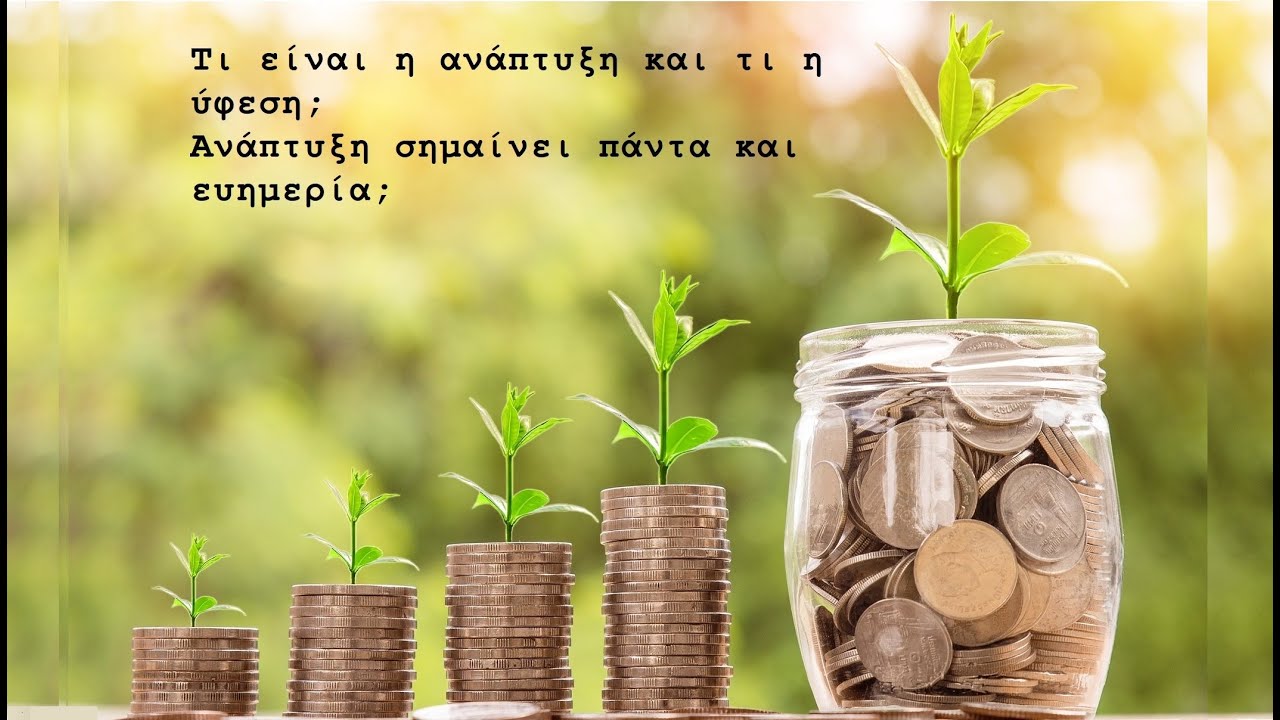 Τι είναι η ανάπτυξη και τι η ύφεση; Ανάπτυξη σημαίνει ευημερία; - Απλά ...