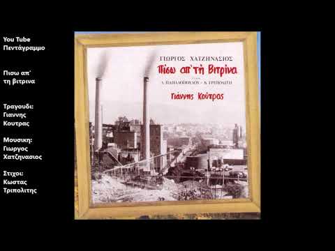 Πισω απ' τη βιτρινα - YouTube