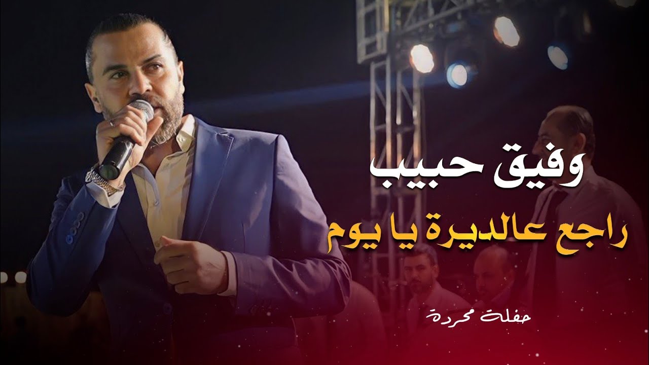 وفيق حبيب راجع عالديرة يا يوم من غربة وعذاب | wafeek habib live ...